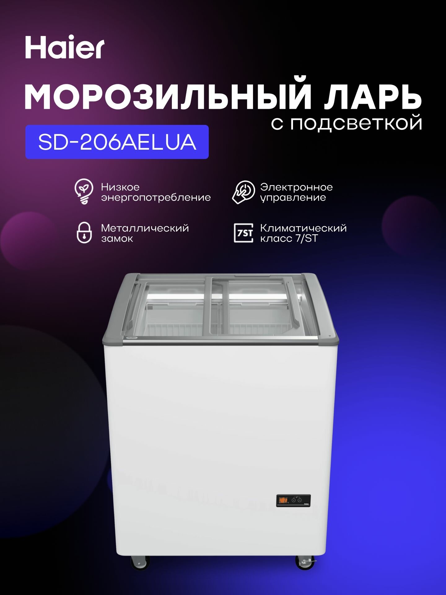 Ларь морозильный Haier SD-206AELUA