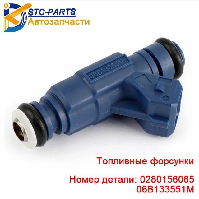 (1 шт) Топливная форсунка 0280156065 Топливные форсунки 06B133551M подходит для Audi A4 Quattro Volkswagen Passat B5
