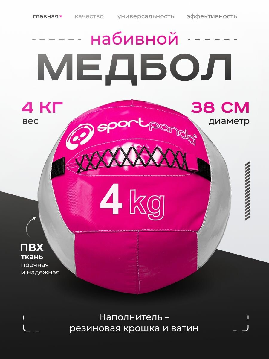 Медбол SportPanda, ПВХ, диаметр 38 см, 4 кг, армированные швы