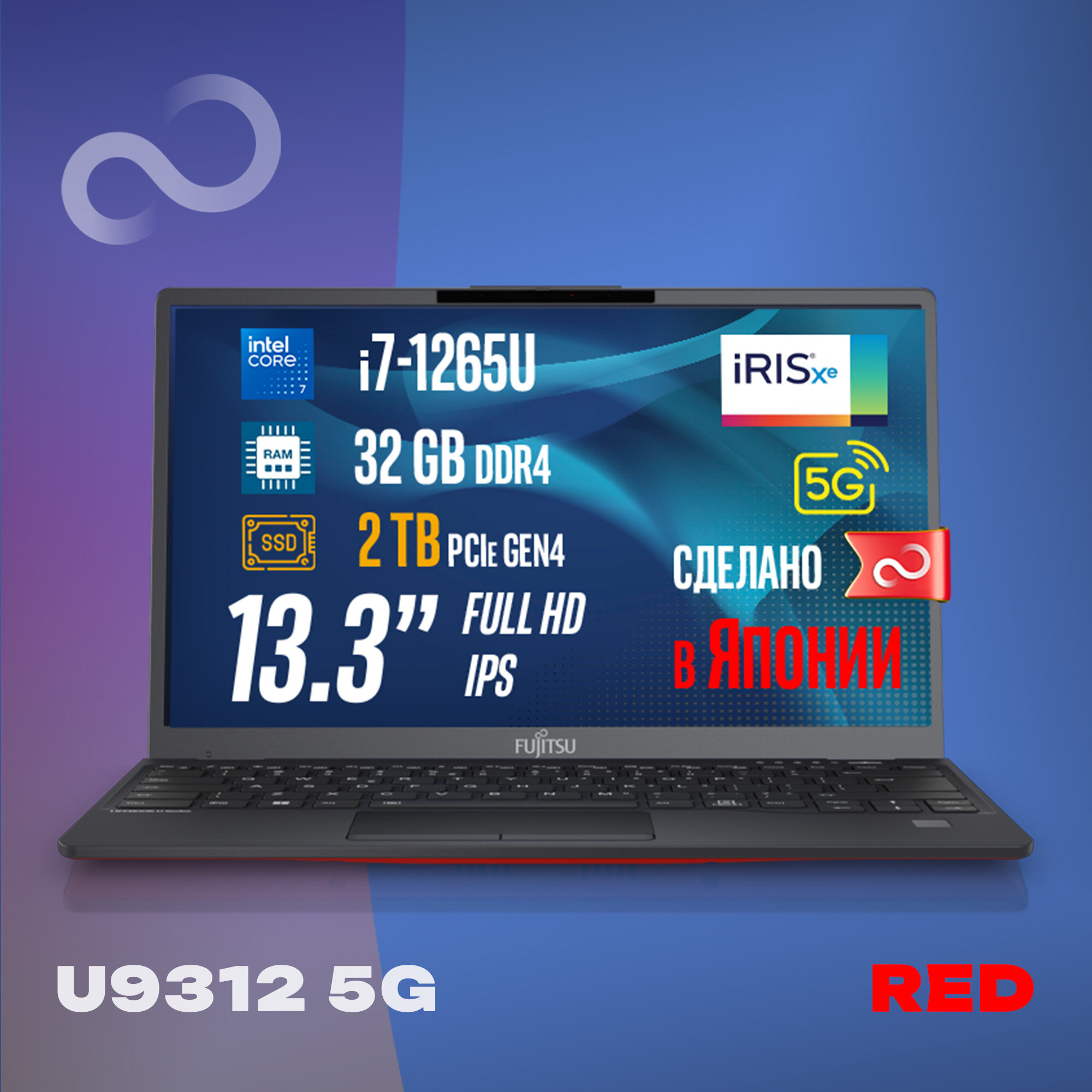 Ноутбук Fujitsu LIFEBOOK U9312 5G RED, 13,3" Full HD IPS, Anti-glare, Intel Core i7-1265U, SSD 2TB PCIe GEN4, 32GB LPDDR4x 4266MHz, Intel Iris Xe Graphics, WINDOWS 11 PRO, клавиатура RU/US, сделано в Японии, гарантия 1 год
