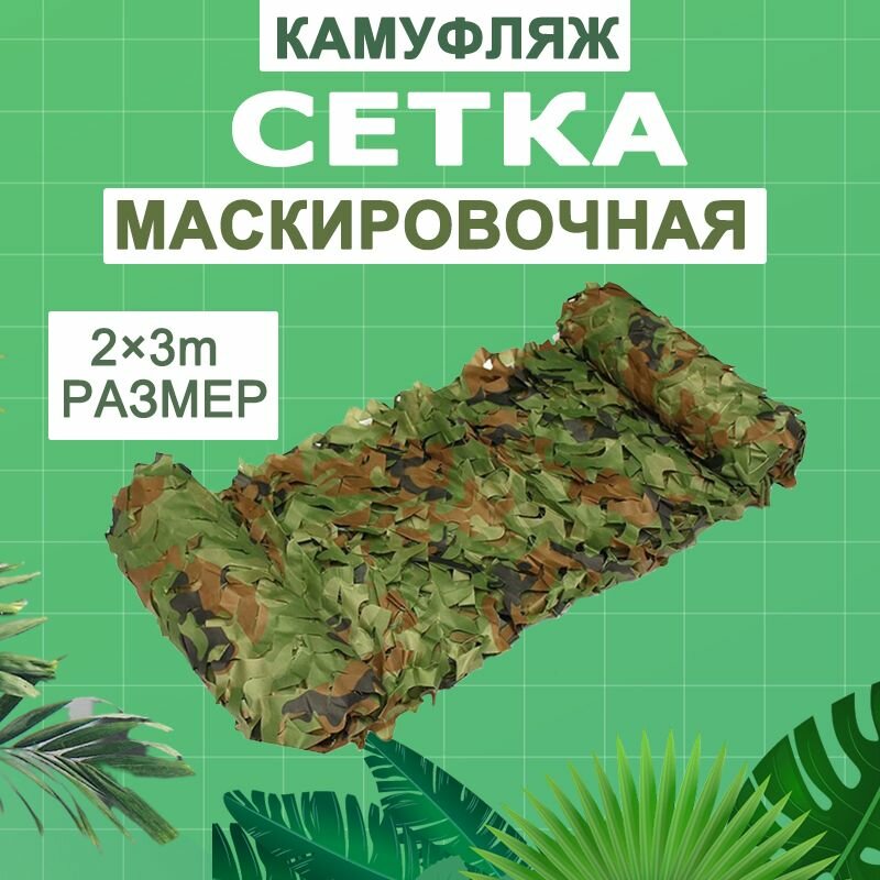Маскировочная сеть Vividorad для укрытия и защиты легкая, прочная, универсальная