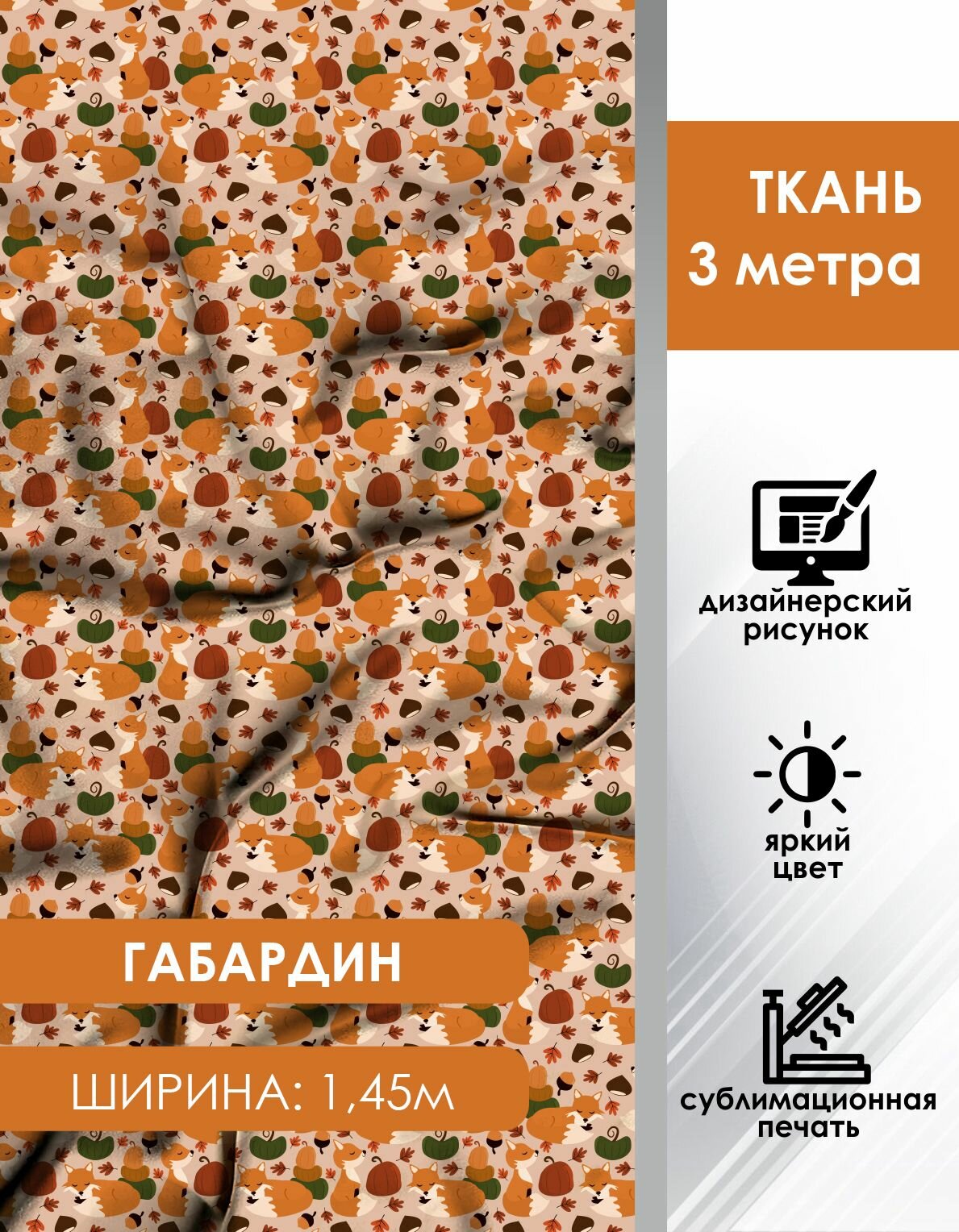 Ткань Габардин 180 г/м2 отрез 3 метра ширина 145см