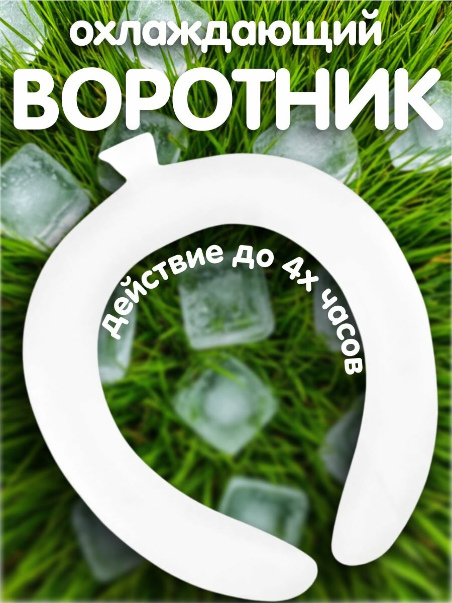 Охлаждающий воротник белый