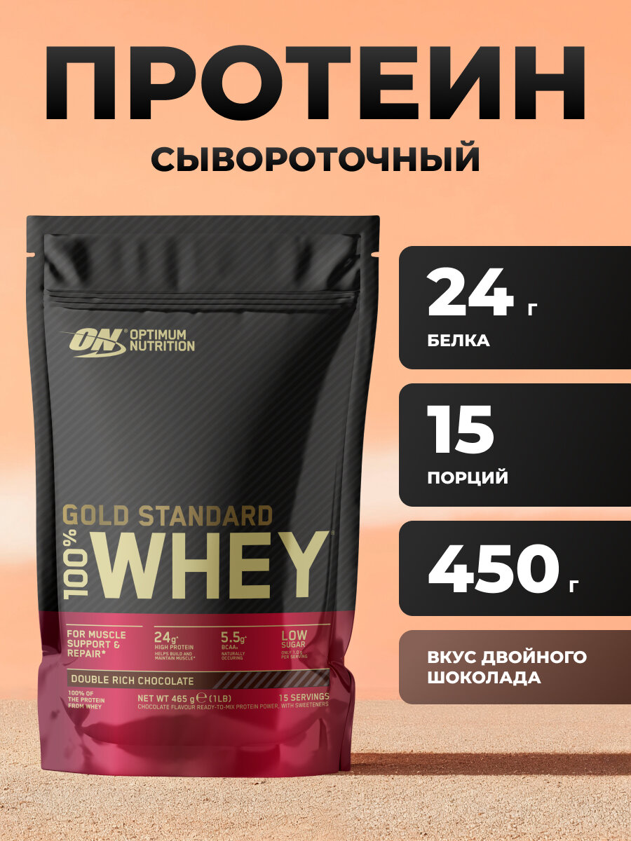 Optimum Nutrition, Сывороточный протеин 465 грамм, Шоколад