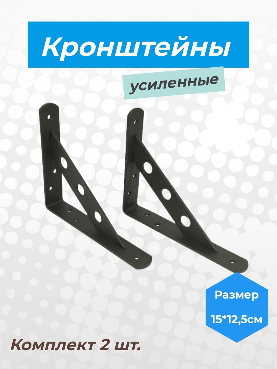 Кронштейн для полки на стену, усиленный, 15*12.5 см черный