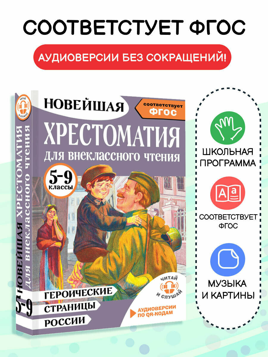 Героические страницы России. Хрестоматия для внеклассного чтения. 5-9 классы
