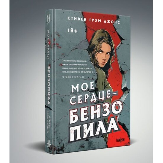 Мое сердце — бензопила, изд: Эксмо, авт: Джонс С. Г, серия: Fanzon. Территория страха