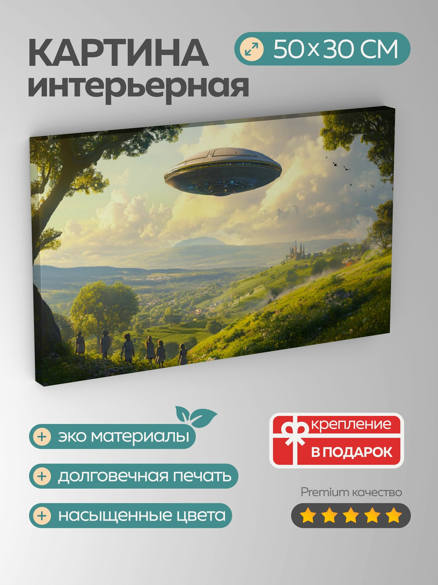 Картина на холсте интерьерная 50х30 см, НЛО, сельская местность, холмы, зелень, зрители, сюрреализм, Дисней