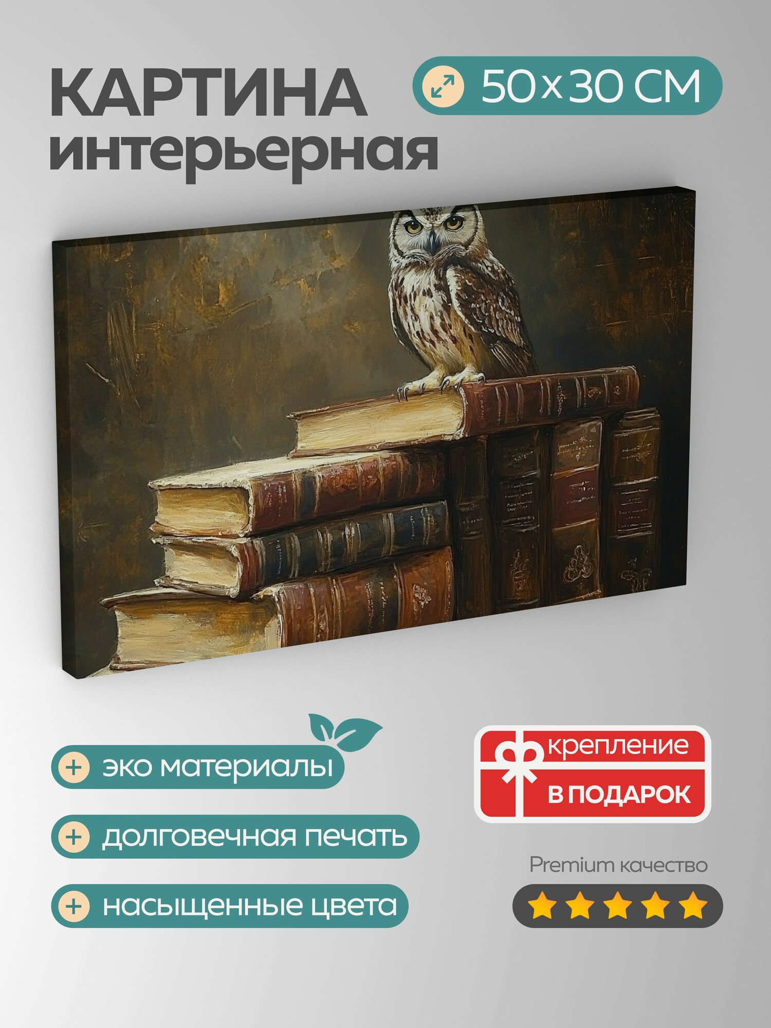 Картина на холсте интерьерная 50х30 см, сова, масляная картина, старинные книги, аура знания, загадочность