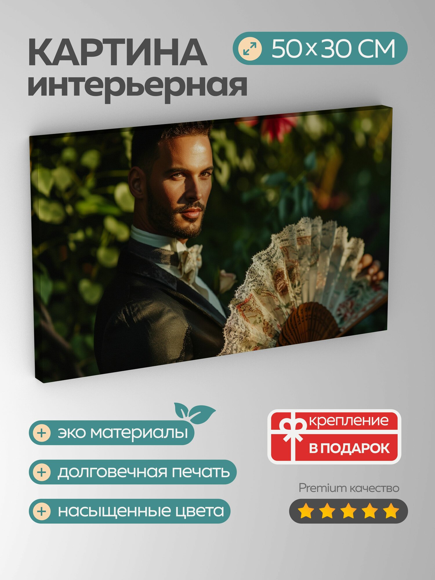Картина на холсте интерьерная 50х30 см, жених, свадьба, веер, кружево, шелк, костюм, улыбка, сад, цветы, листва, f