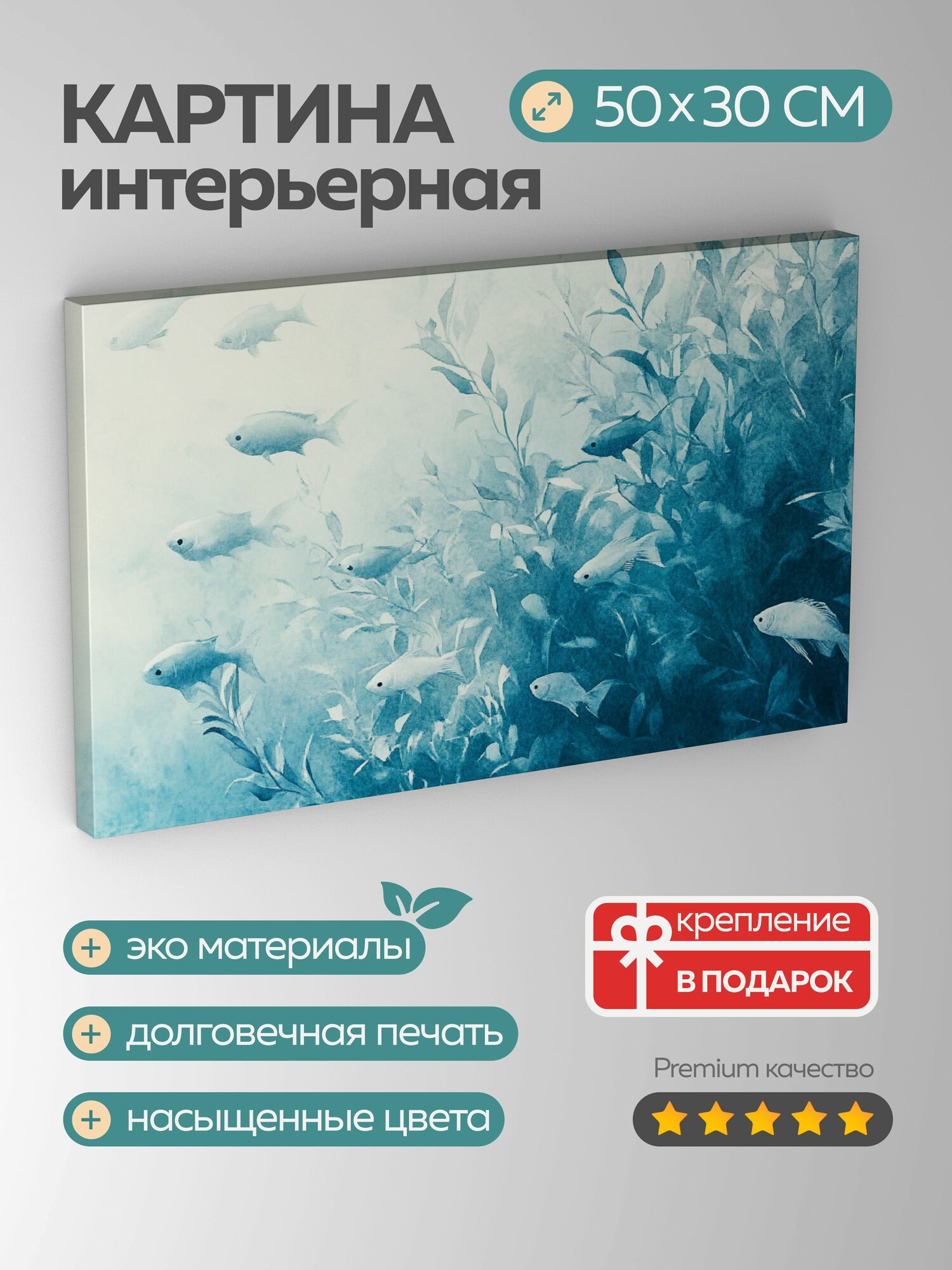 Картина на холсте интерьерная 50х30 см, акварель, иллюстрация, подводная сцена, аквариум, рыбки, водоросли, движения