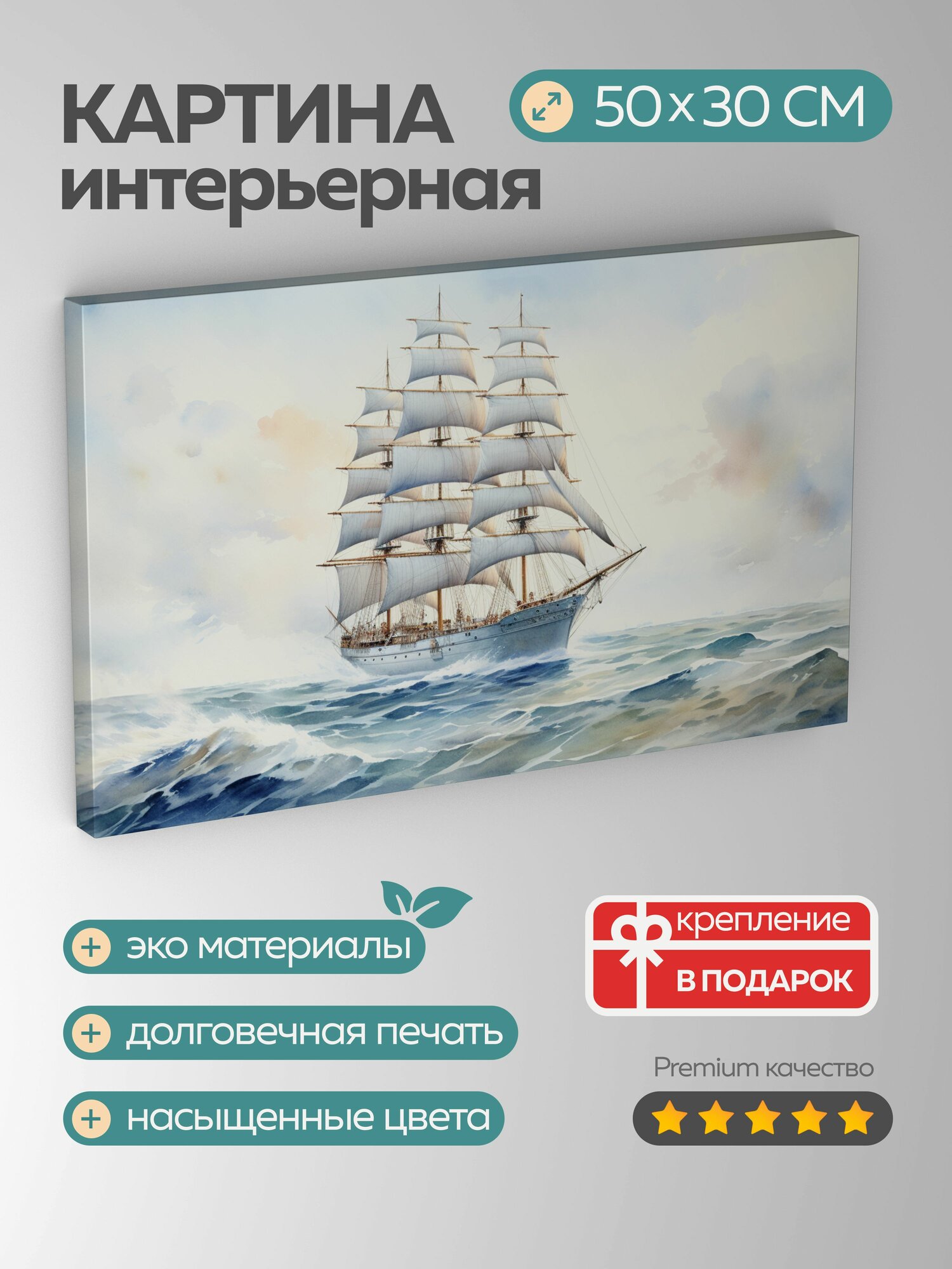 Картина на холсте интерьерная 50х30 см, акварель, произведение искусства, мечтательное, корабль, море, плавание