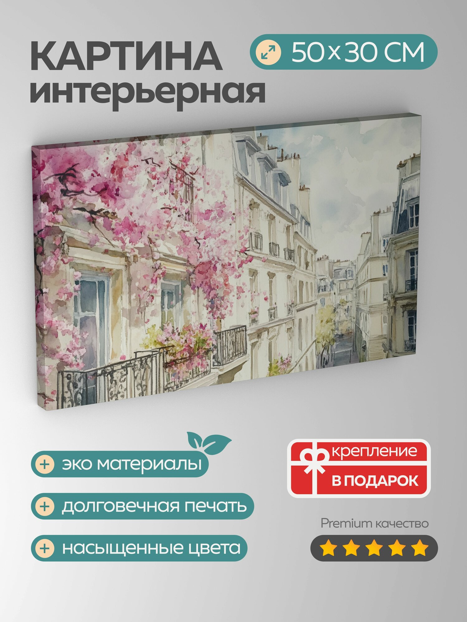 Картина на холсте интерьерная 50х30 см, Парижская улочка, акварельная иллюстрация, розовые цветы, балконы, каскад