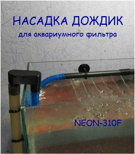 Насадка дождик (флейта) NEON-310F для внешних аквариумных фильтров.