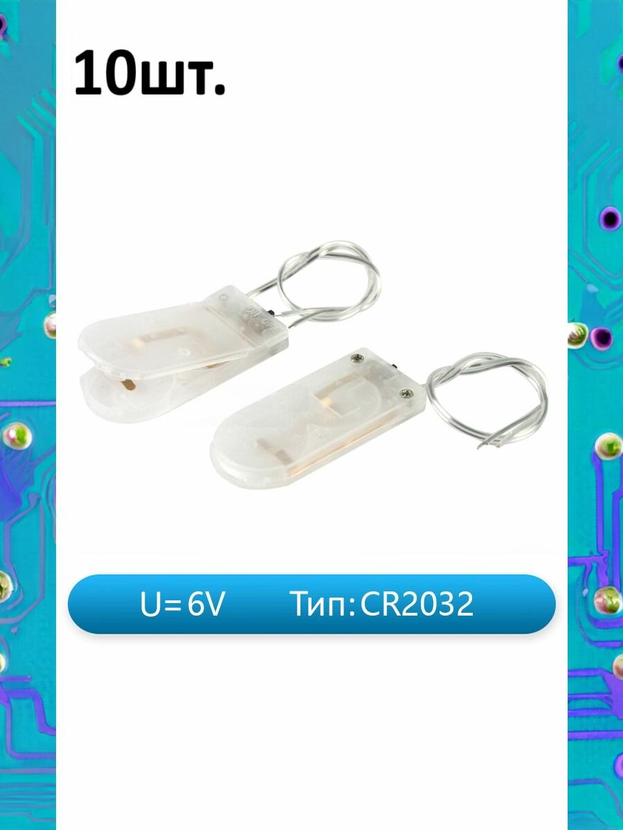 Батарейный отсек для аккумуляторов 2х CR2032 с проводами и выключателем 10шт.