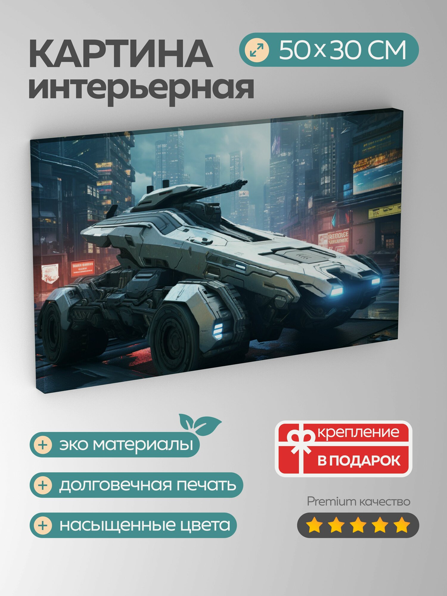 Картина на холсте интерьерная 50х30 см, футуристический танк, городской пейзаж, яркая иллюстрация, обтекаемый, мощь