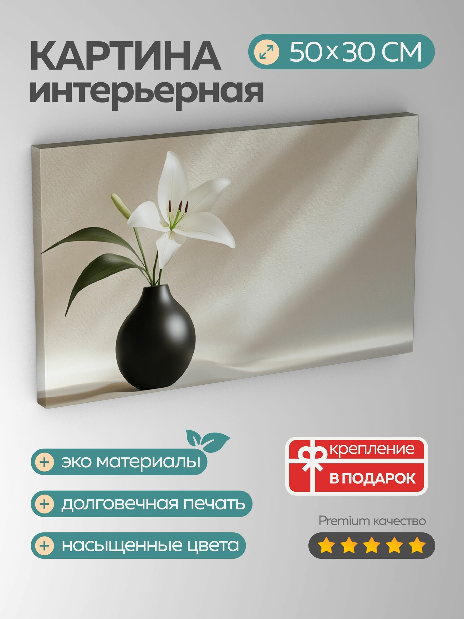 Картина на холсте интерьерная 50х30 см, лилия, минимализм, элегантность, цифровое искусство, черная ваза, белый фон