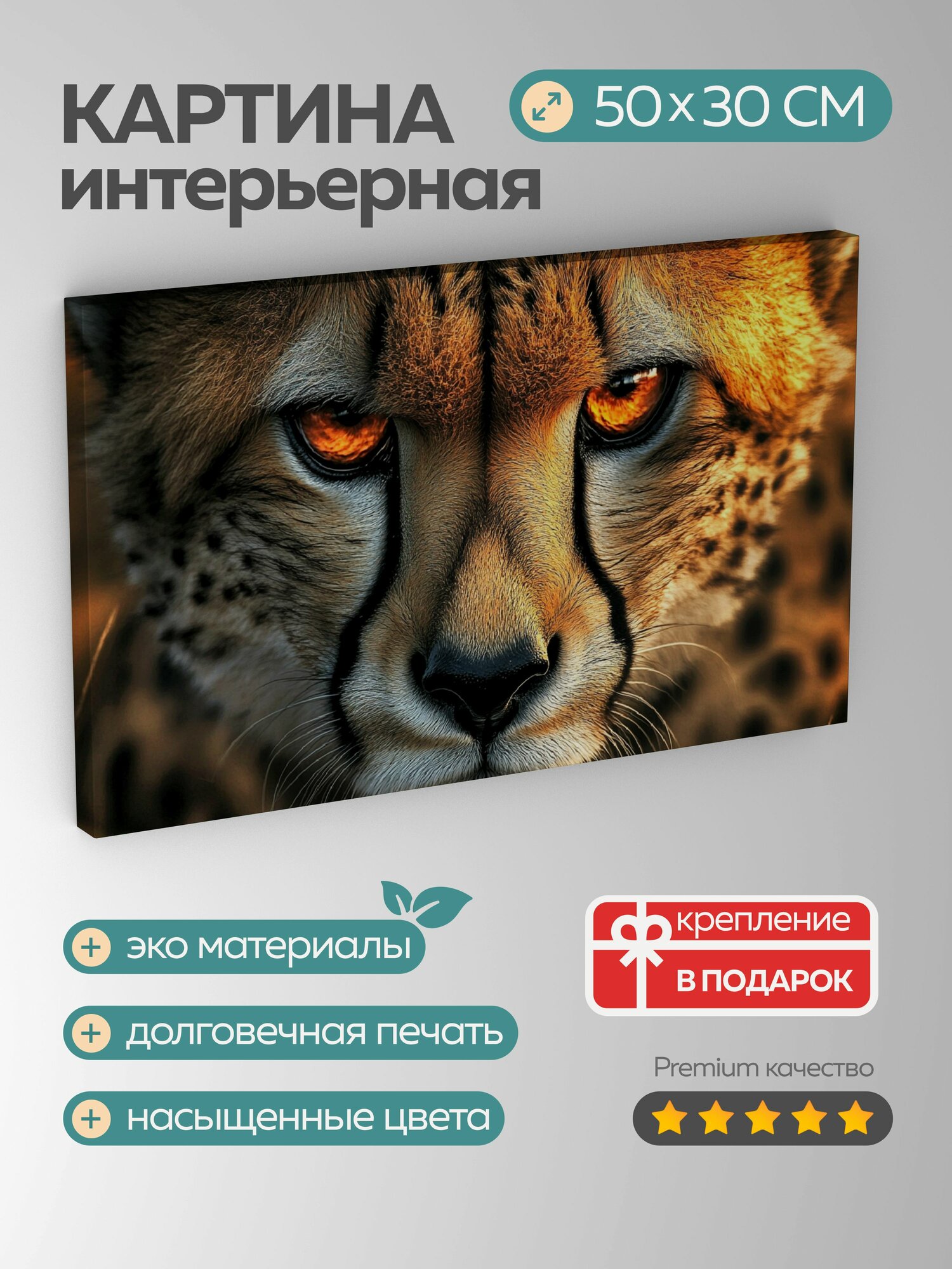 Картина на холсте интерьерная 50х30 см, гепард, янтарные глаза, пятнистая шерсть, саванна, закат, дикий, контраст, дух