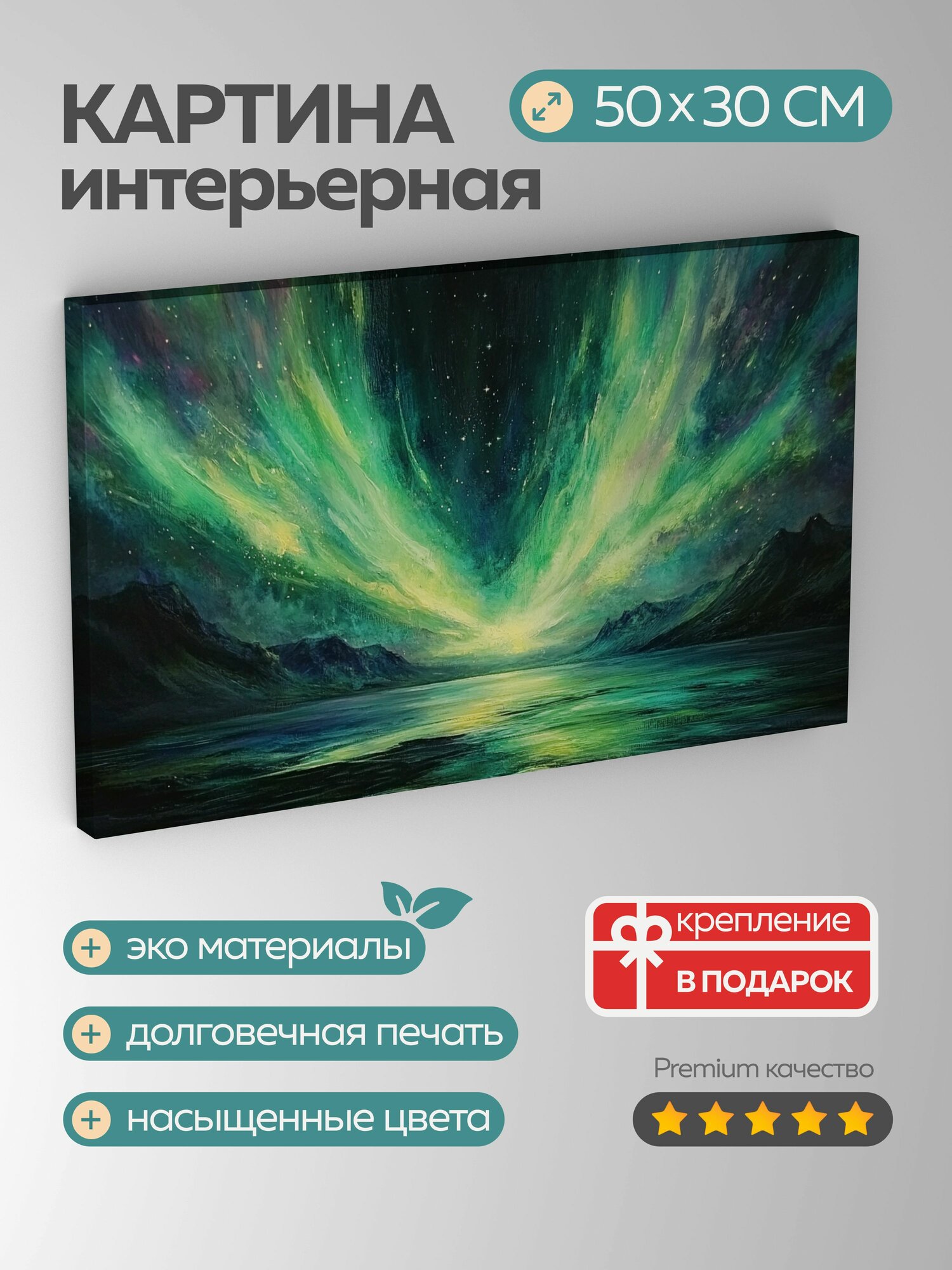 Картина на холсте интерьерная 50х30 см, масляная картина, северное сияние, ночное небо, зеленый оттенок, красота, чудо