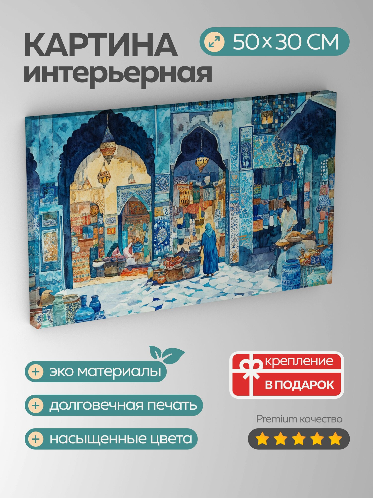 Картина на холсте интерьерная 50х30 см, рынок, Медина, Марокко, акварель, ткани, керамика, мозаика, яркие оттенки