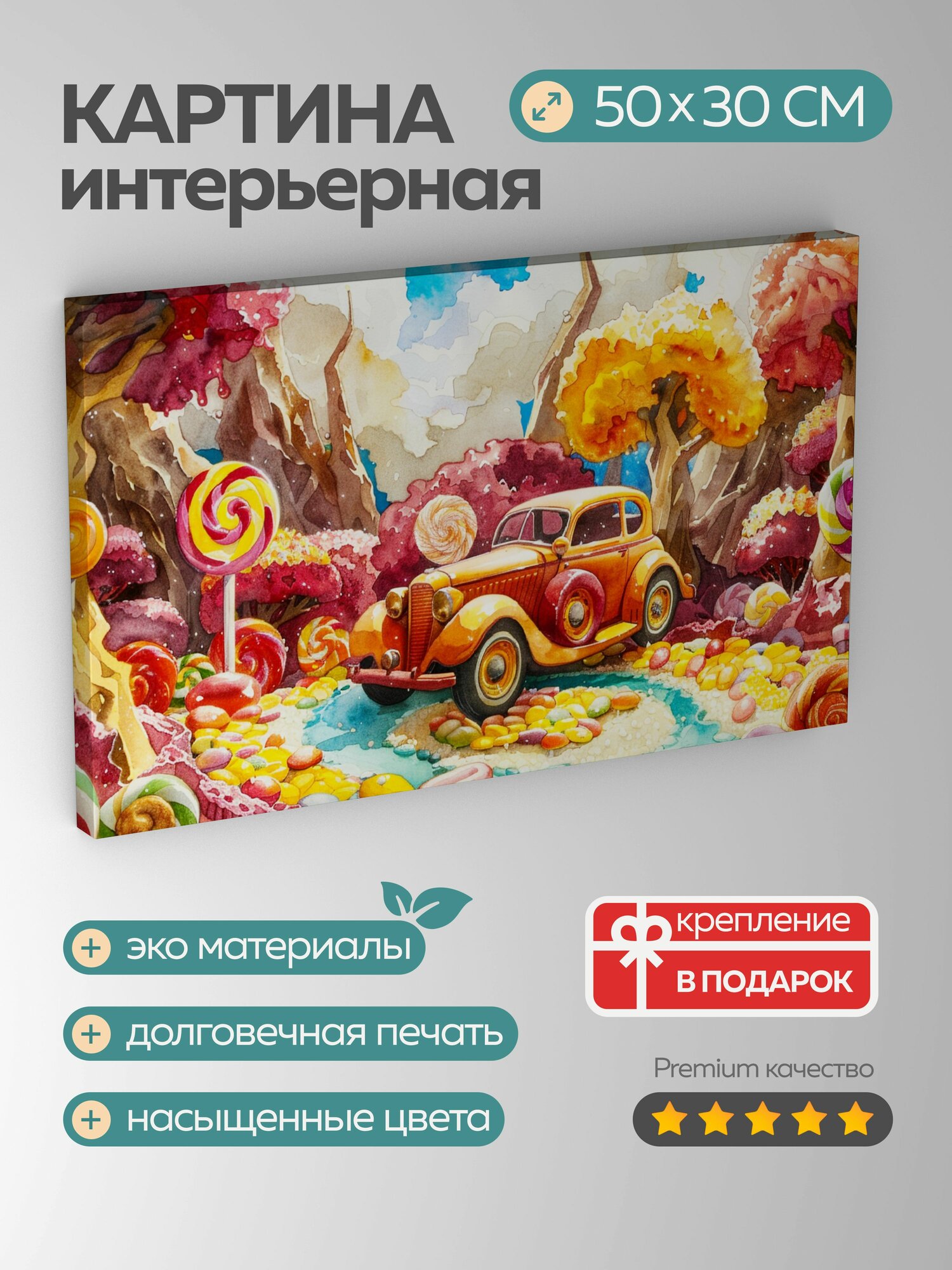 Картина на холсте интерьерная 50х30 см, автомобиль из конфет, сладостная страна, иллюстрация, акварель, фантастика
