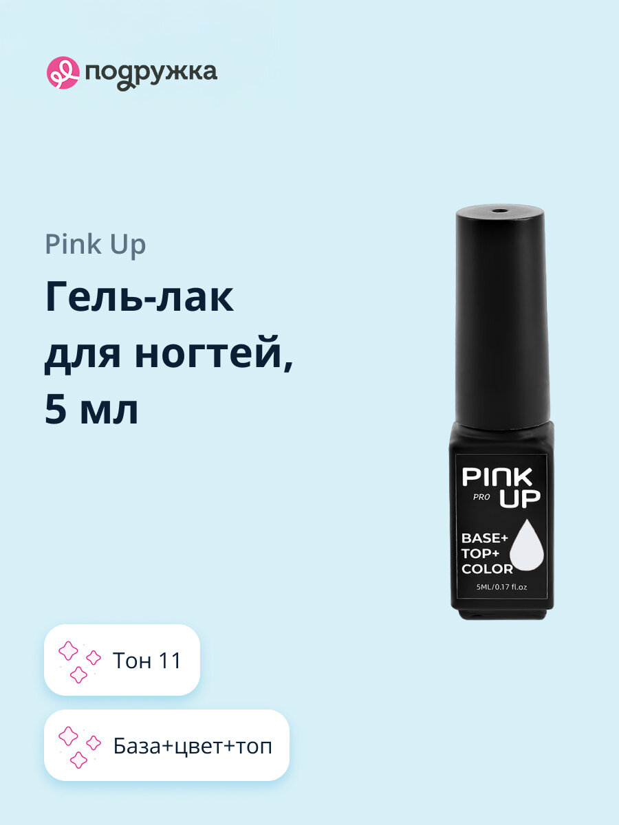 Гель-лак для ногтей PINK UP PRO 3 в 1 база+цвет+топ, тон 11, 5 мл