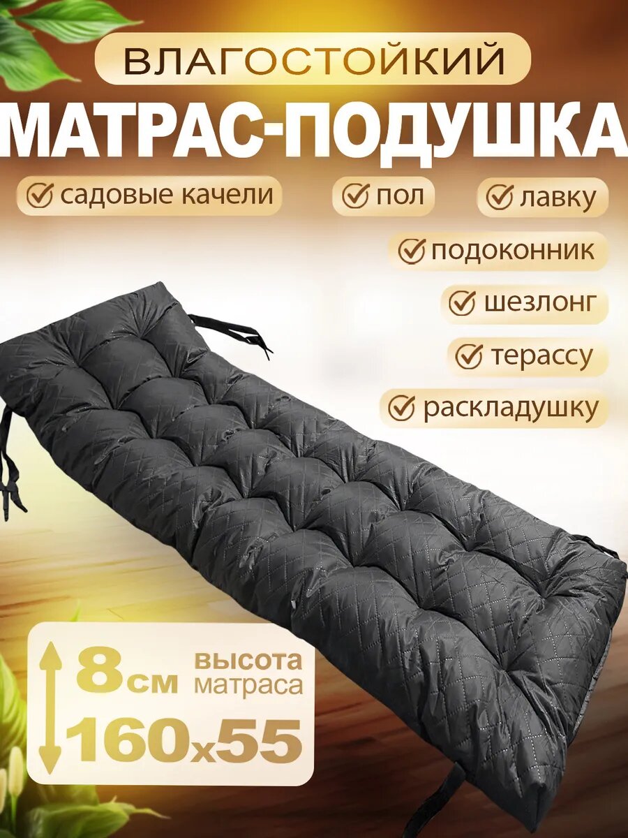 Матрас для садовых качелей, скамейки, лавки, дивана