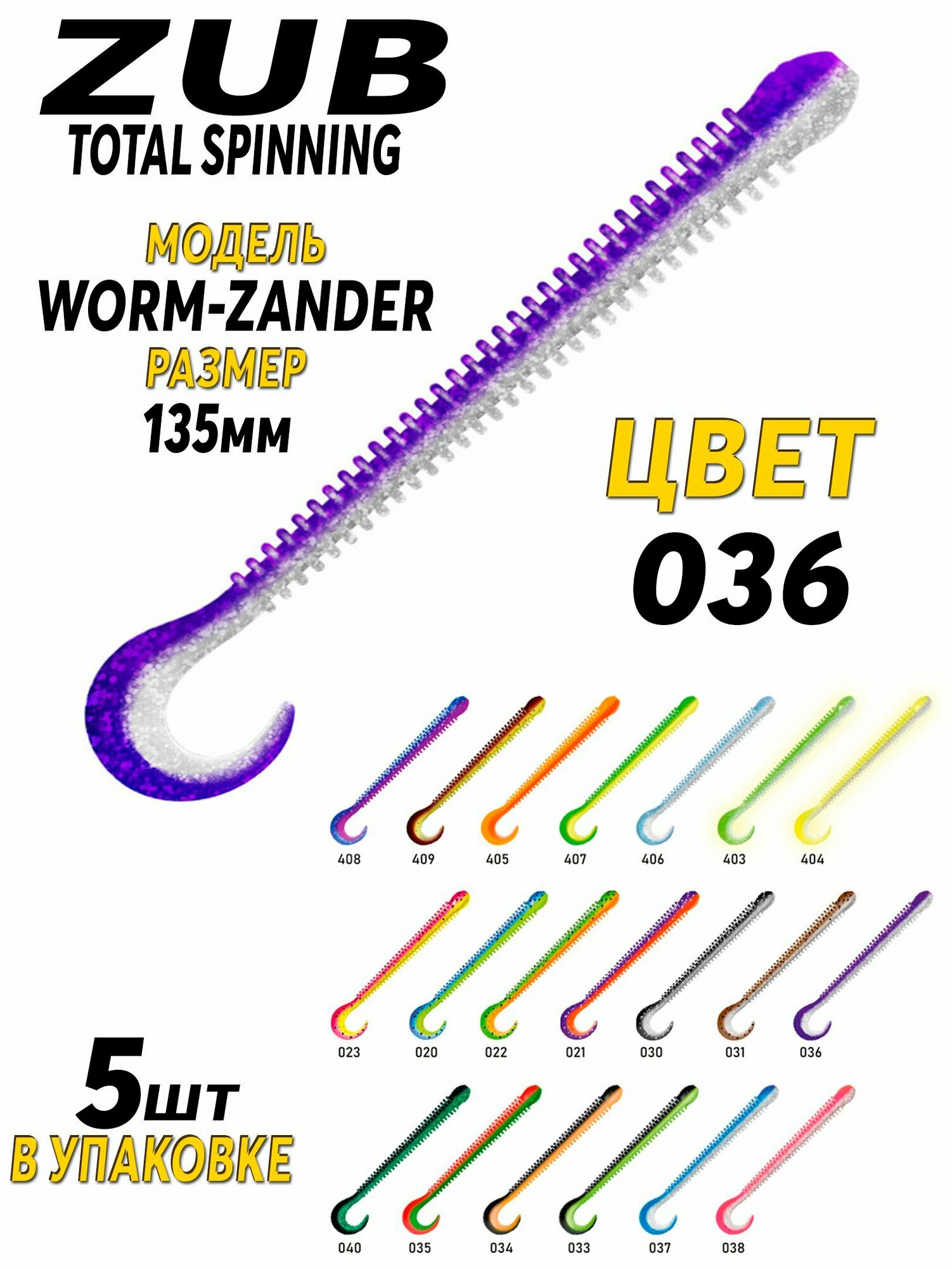 Силиконовая приманка ZUB-WORM-ZANDER 135мм(5,3")-5шт, (цвет 036)