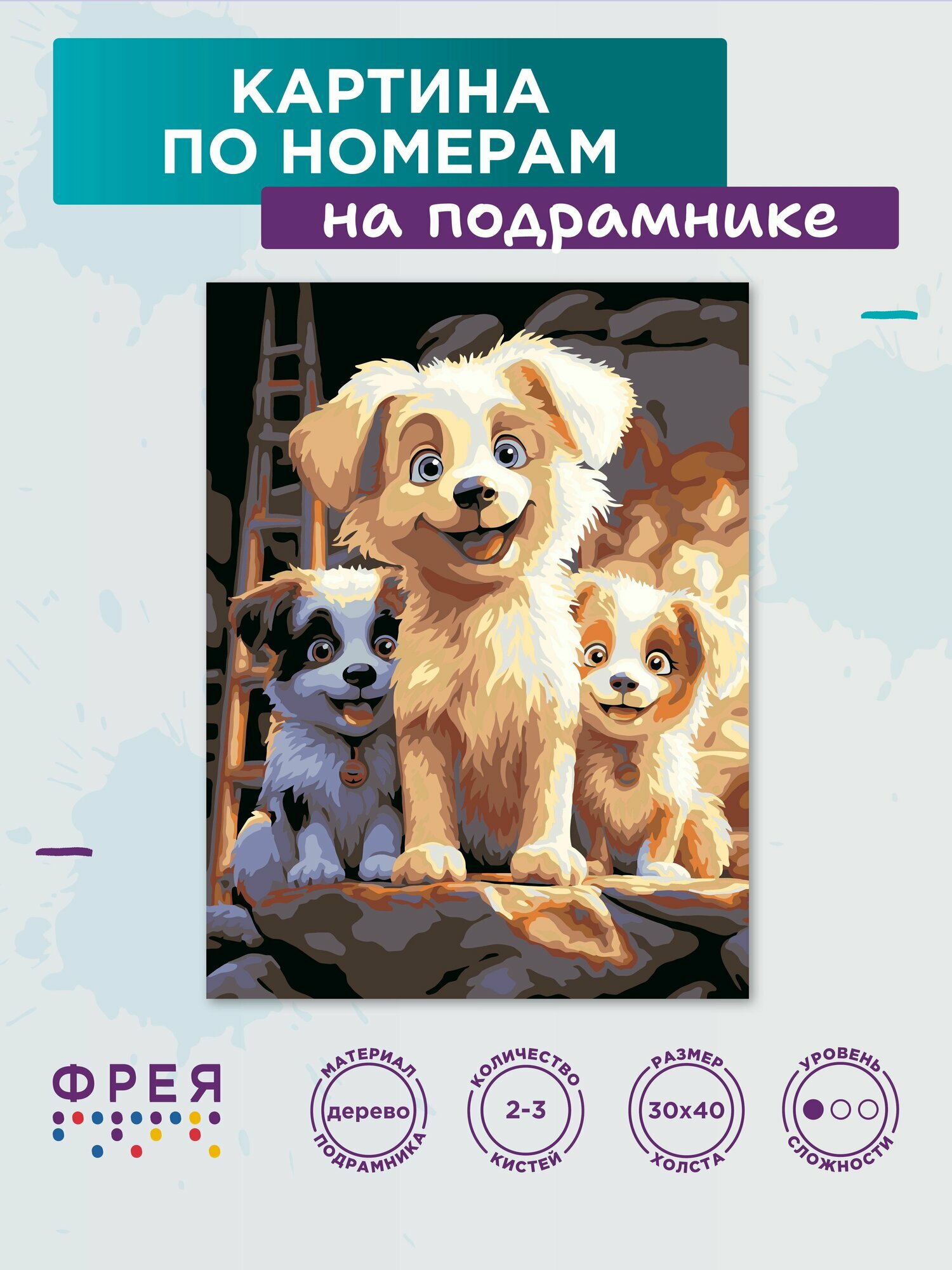 Картина по номерам с холстом на подрамнике "фрея" 40х30 см PNB/PM-325 "Радостные щенки"