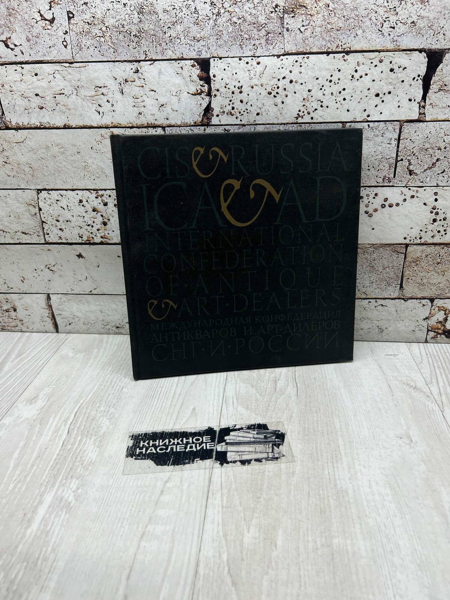 Международная Конфедерация антикваров и арт дилеров СНГ 2006г
