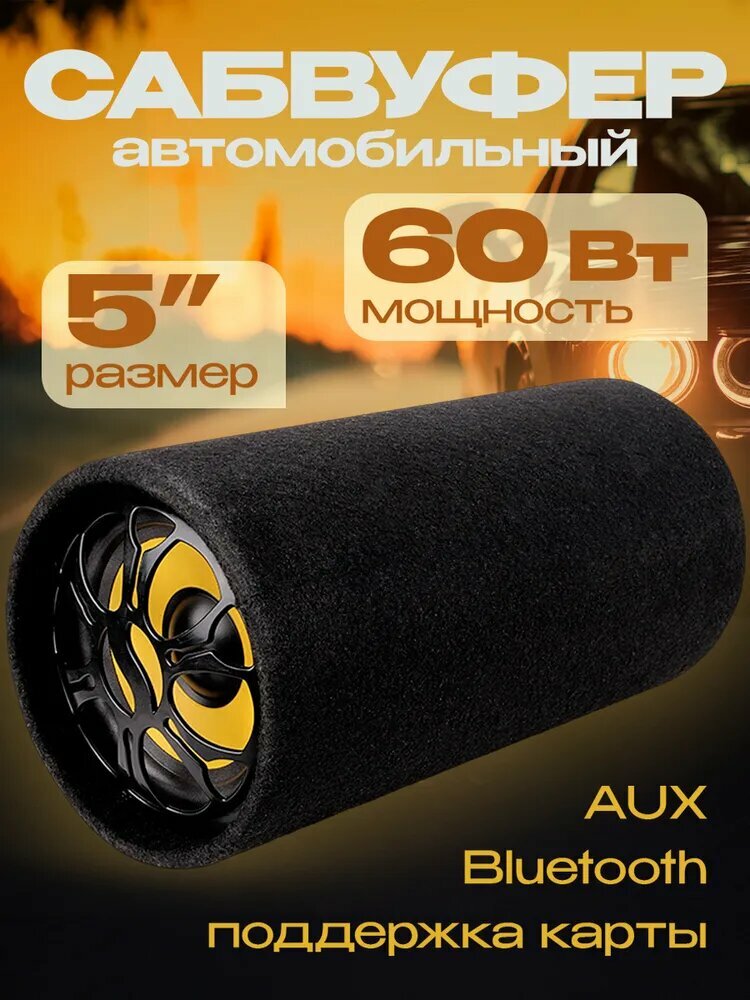 Активный сабвуфер для автомобиля 5 дюймов