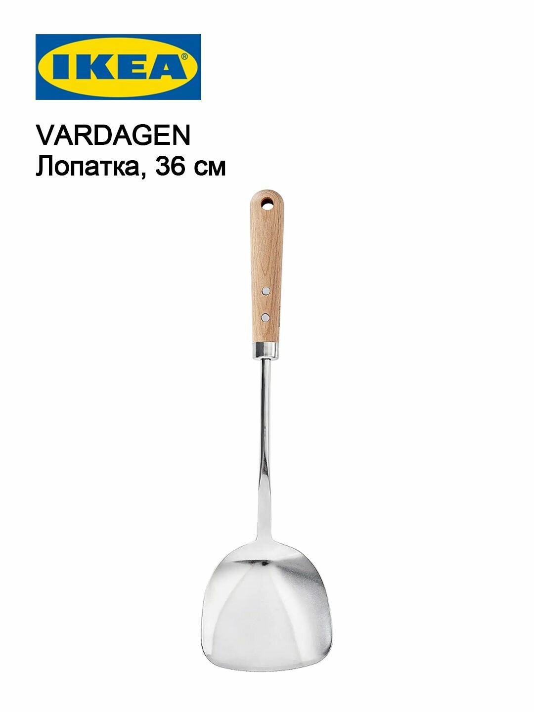 IKEA VARDAGEN Лопатка из нержавеющей стали 36 см