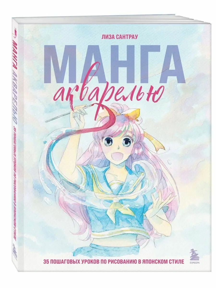 Манга акварелью. 35 пошаговых уроков