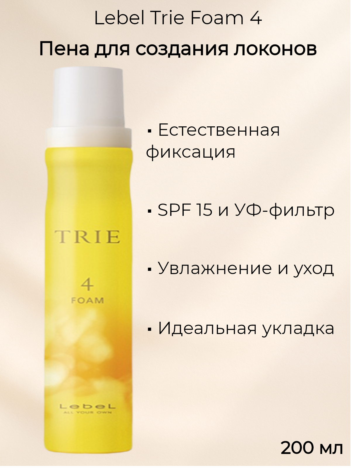Пенка Lebel Cosmetics Trie Foam 4 , 200 мл