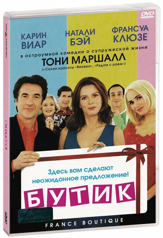 Бутик (DVD) (2004 год, ДВД диск, DVD Box, Франция, Canal+ [fr], Ciné Cinémas, France 2 Cinéma, Gimages 6, M6, M6 Films, Maïa Films, Pyramide Productions, Région Ile-de-France,
