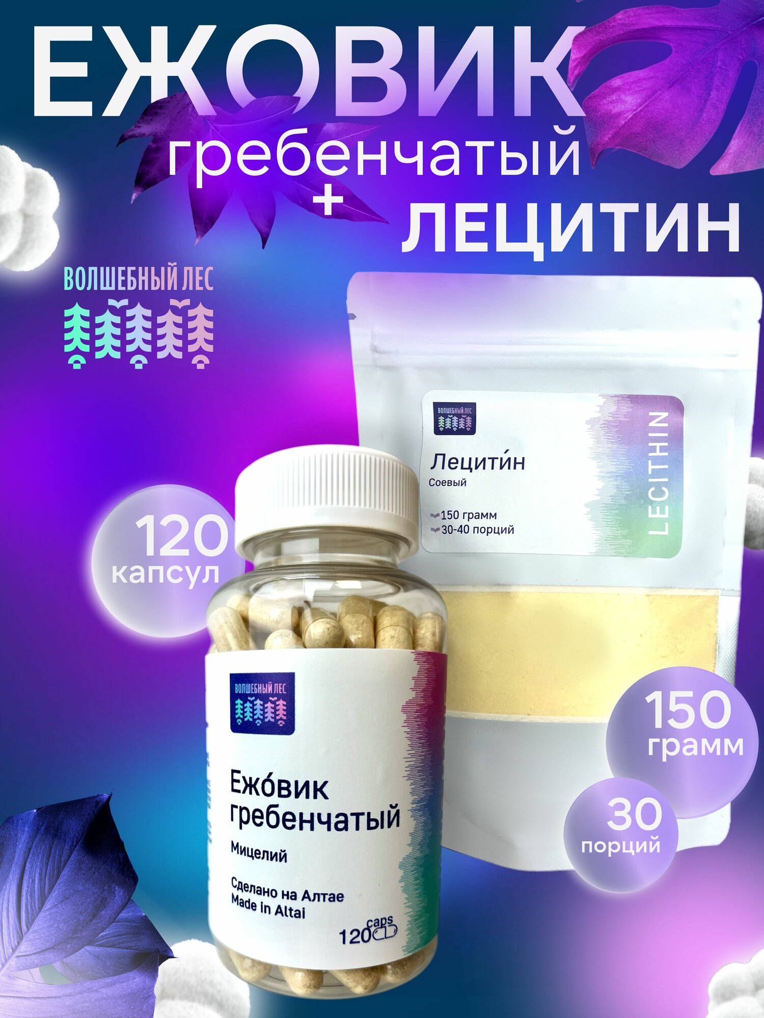 Ежовик Гребенчатый 120 капсул по 0.5г / Лецитин соевый 150 г / Набор