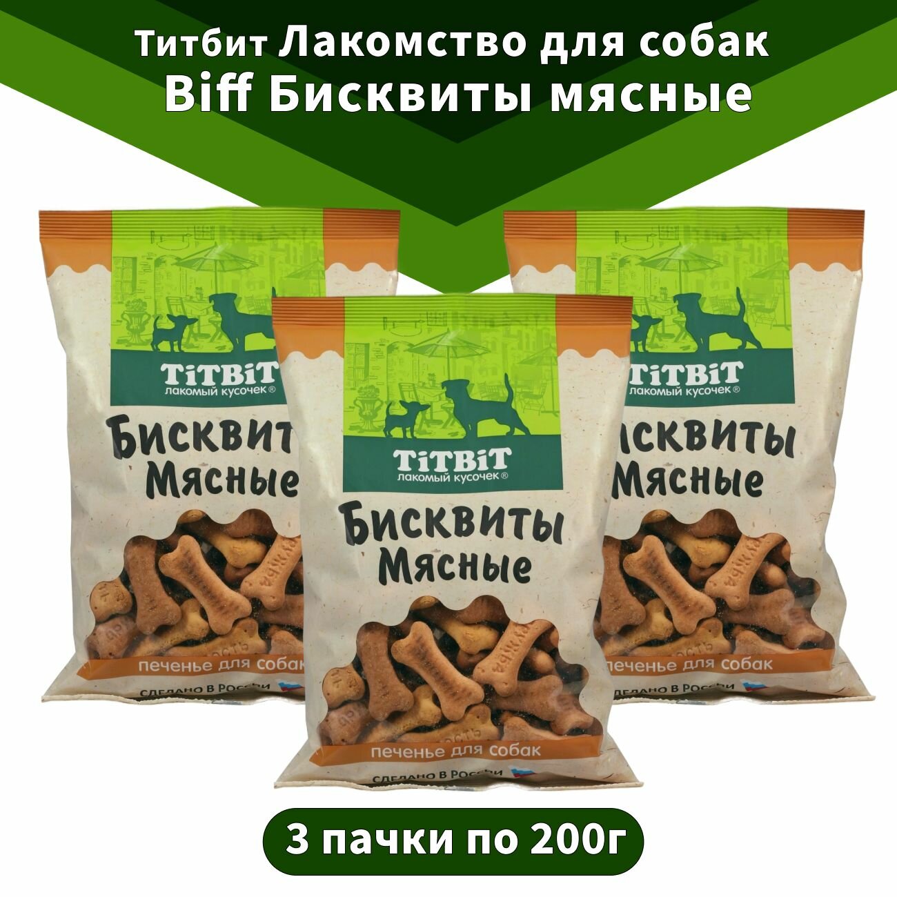 Титбит Лакомство для собак Biff Бисквиты мясные 3 пачки по 200г