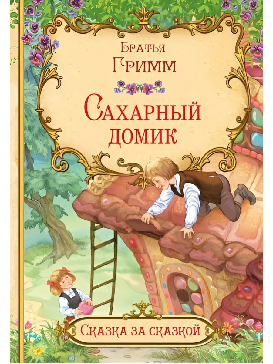 Сахарный домик. Сказка.
