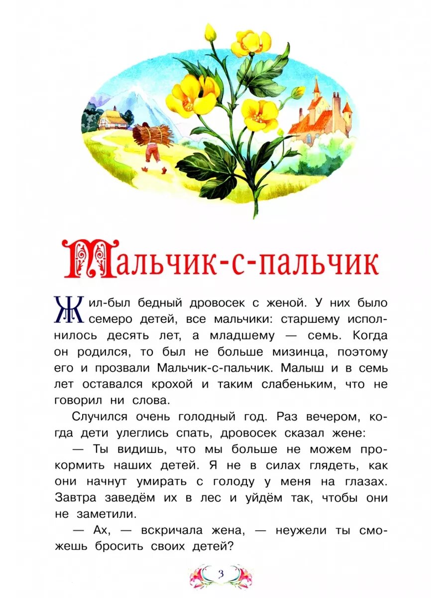 Мальчик-с-пальчик. Сказка. — фото 1