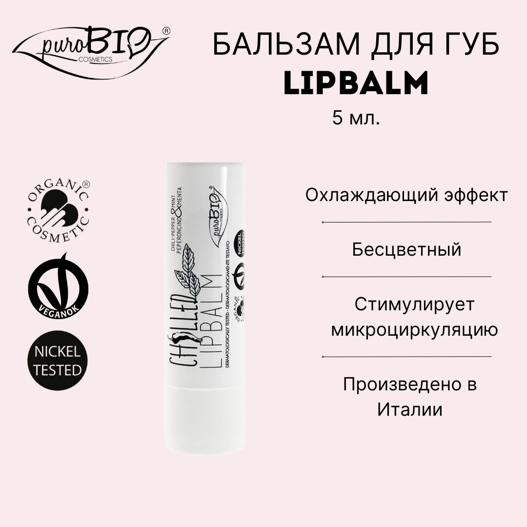 Бальзам для губ с охлаждающим эффектом LIPBALM прозрачный PuroBio