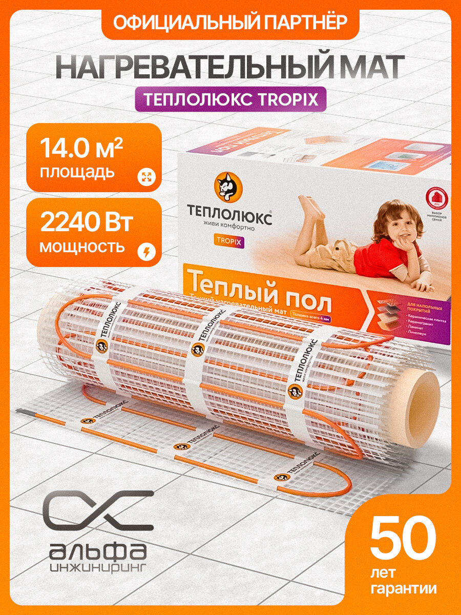 Теплый пол под плитку "Теплолюкс" Tropix МНН 2240 Вт/14,0 кв. м. Мат нагревательный