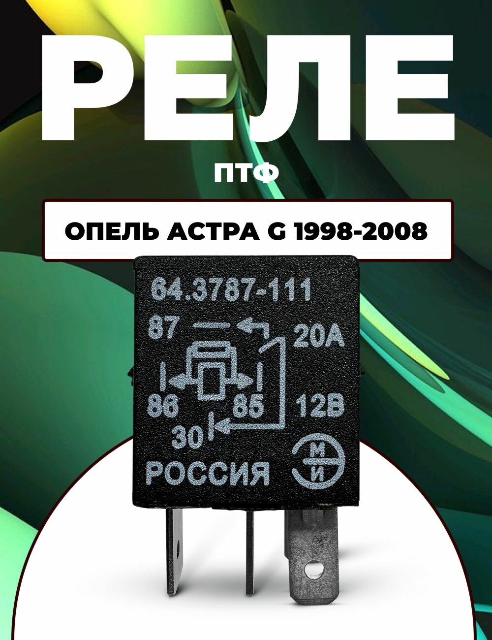 Реле ПТФ Опель Астра G / Opel Astra 1998-2008 / 4 контакта 64.3787-111