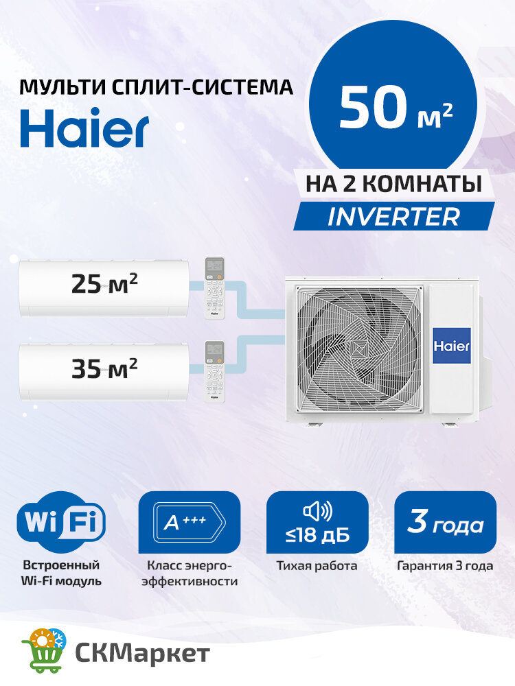 Эффективная мульти сплит система инвертор (кондиционер) на 2 комнаты (25+35) кв. м. Haier CORAL Super Match AS25PS1HRA-M+AS35PS1HRA-M/ 2U50S2SM1FA-3 /OUT