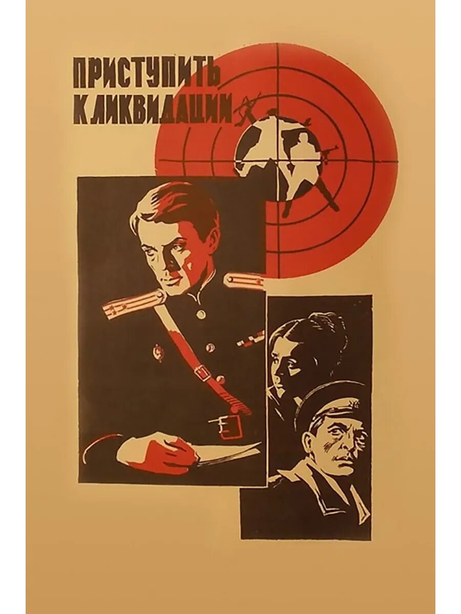 Приступить к ликвидации (1983) (Флешка)