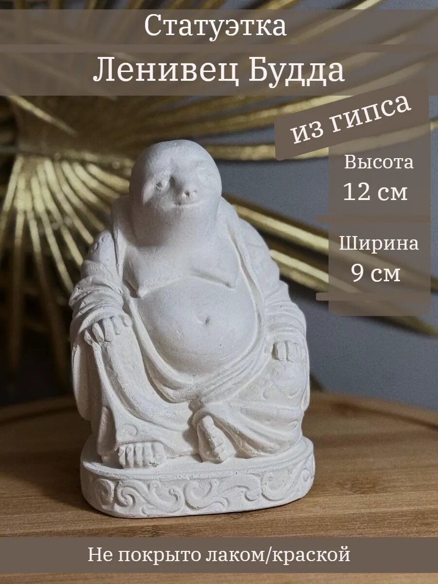 Статуэтка Будда Ленивец, 12 см бюст из гипса без окрашивания