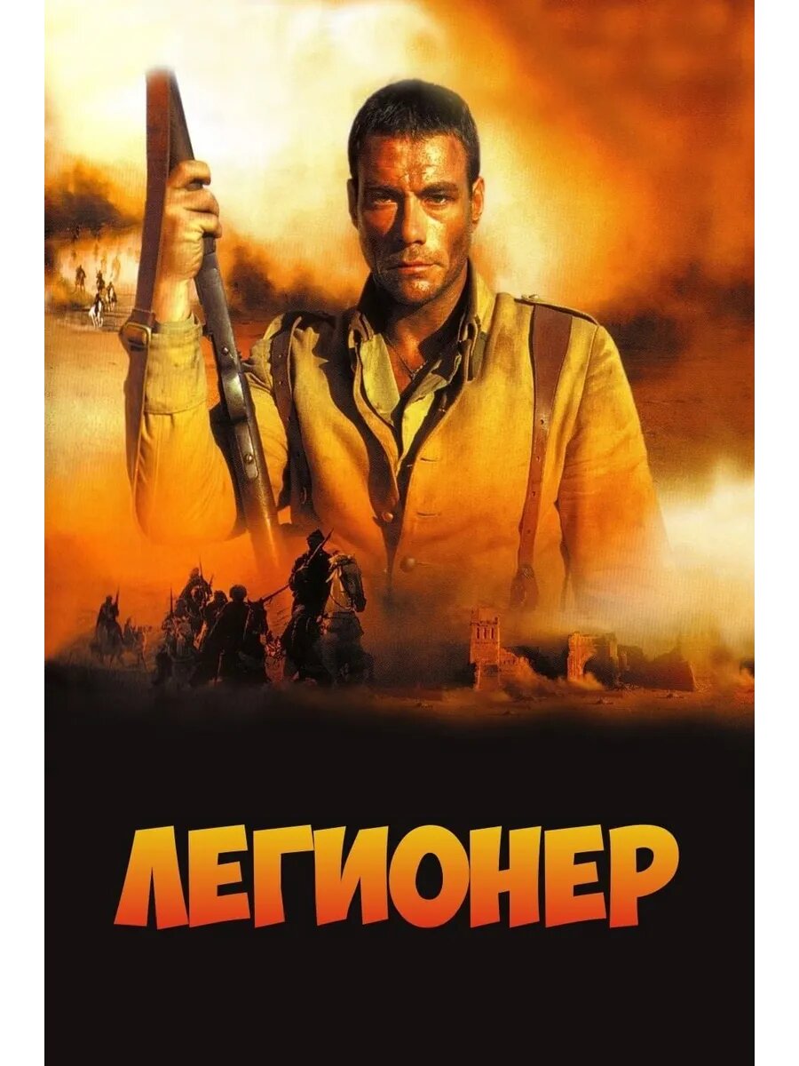 Легионер (1998) (Флешка)