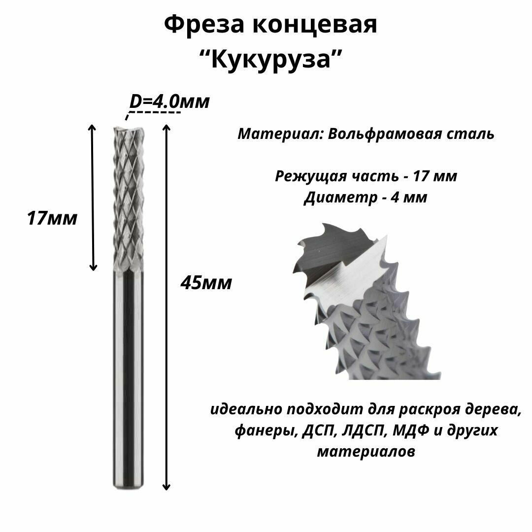 Вольфрамовая прямая фреза (кукуруза) двуxзаходная ST2F D:4мм L:17мм (У)