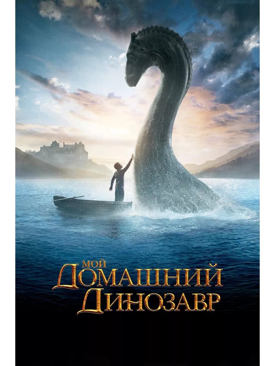 Мой домашний динозавр (2007) (DVD-R)