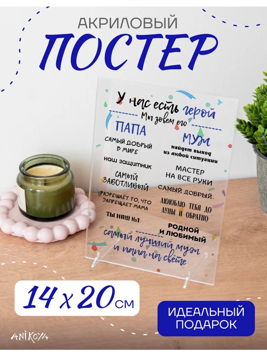 Акриловый постер подарок папе и мужу