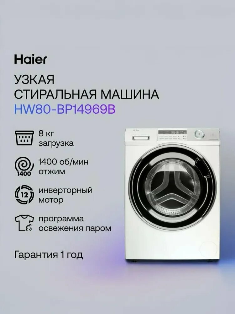Стиральная машина Haier HW80-BP14969B, белая, с инвертором, 12 программ, 8 кг
